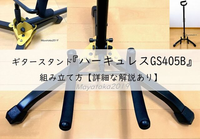 ギタースタンド『ハーキュレス GS405B』の構造と組み立て方を徹底解説! - Mayataka BLOG