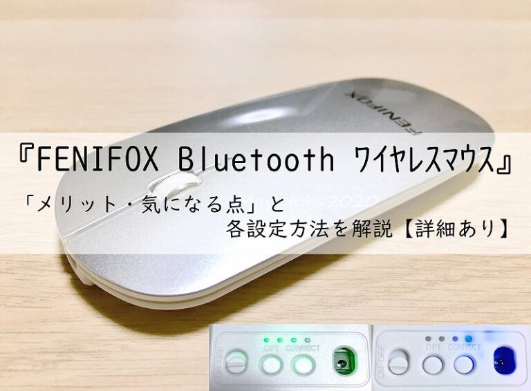 FENIFOX Bluetoothマウスのペアリングを詳細に解説!【メリットと気になる点も】 - Mayataka BLOG