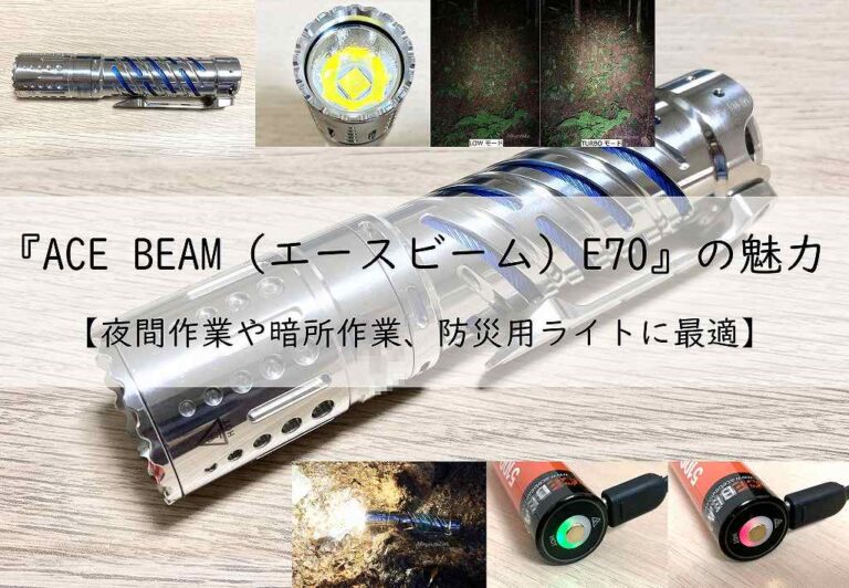 ACE BEAM(エースビーム)E70の魅力を徹底解説! 防災用ライトに最適! - Mayataka BLOG