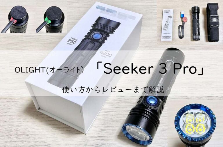 Olight,OLIGH,Seeker,3,Pro,オーライト,シーカー,シーカー3,プロ,使い方,レビュー,OlightSeeker3Pro,